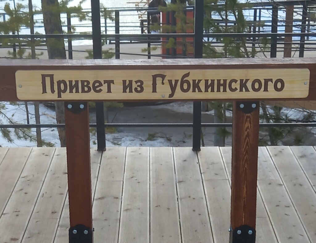 Konut blokları В МКР. 9, Губкинский, Gubkinski, foto