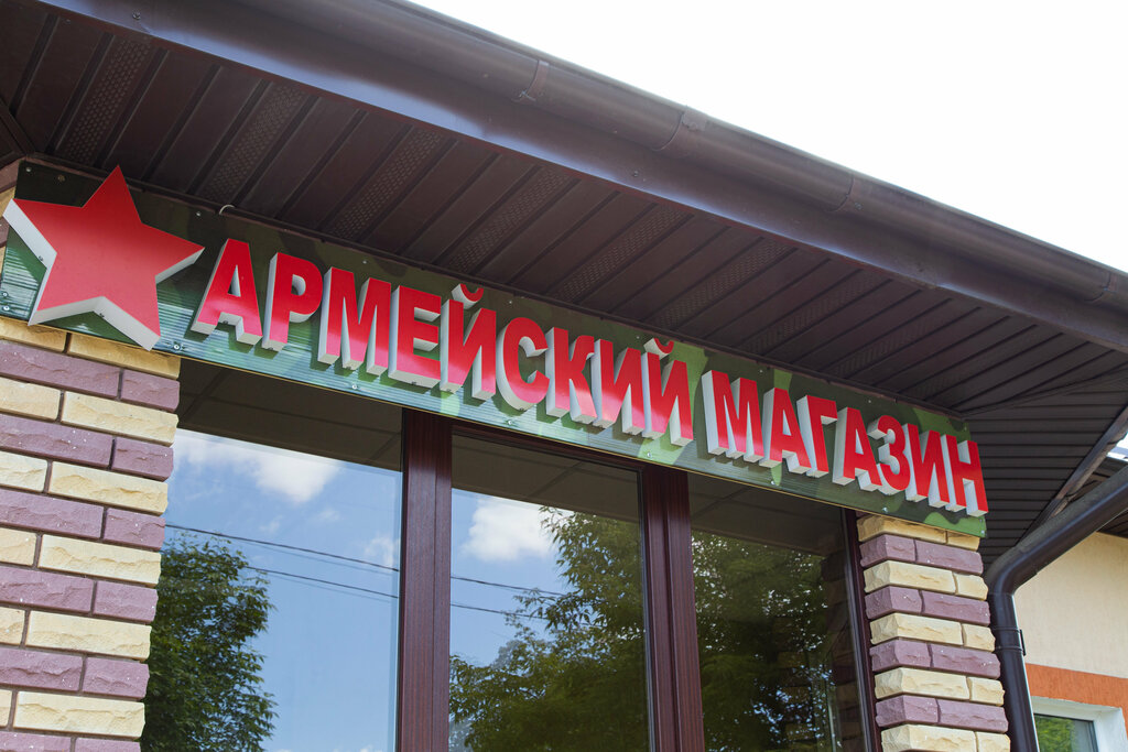 Askeri malzemeler Army store, Baranavichy, foto