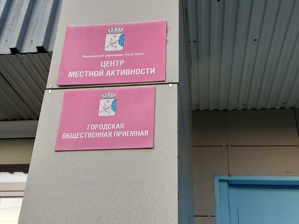Belediyeler, devlet daireleri Tsentr mestnoy aktivnosti Pervomayskogo rayona g. Kirov, Kirov, foto