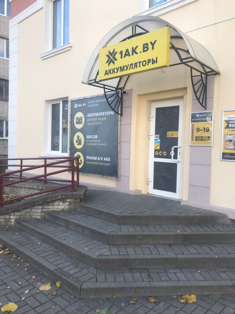 Akümülatör ve şarj cihazları 1ak.by, Shchuchyn, foto