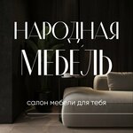 Narodnaya mebel (Luganskaya Street No:59), mobilya mağazaları  Yekaterinburg'dan