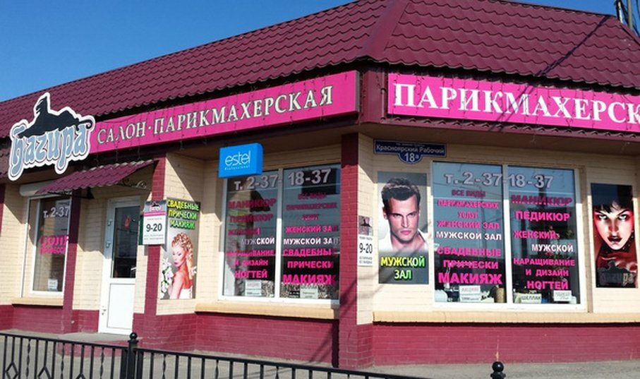 Güzellik salonu Salon-parikmakherskaya Bagira, Krasnoyarsk, foto