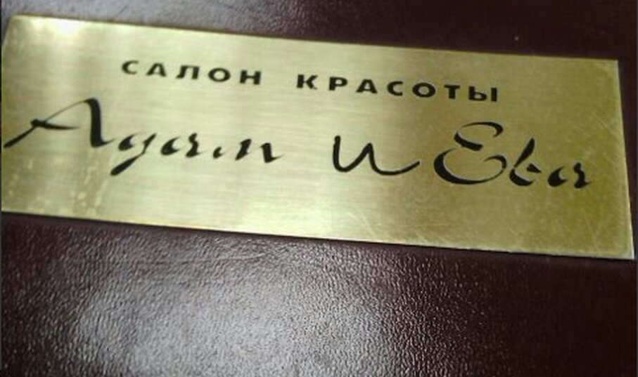 Güzellik salonu Salon Adam i Yeva, Saratov, foto