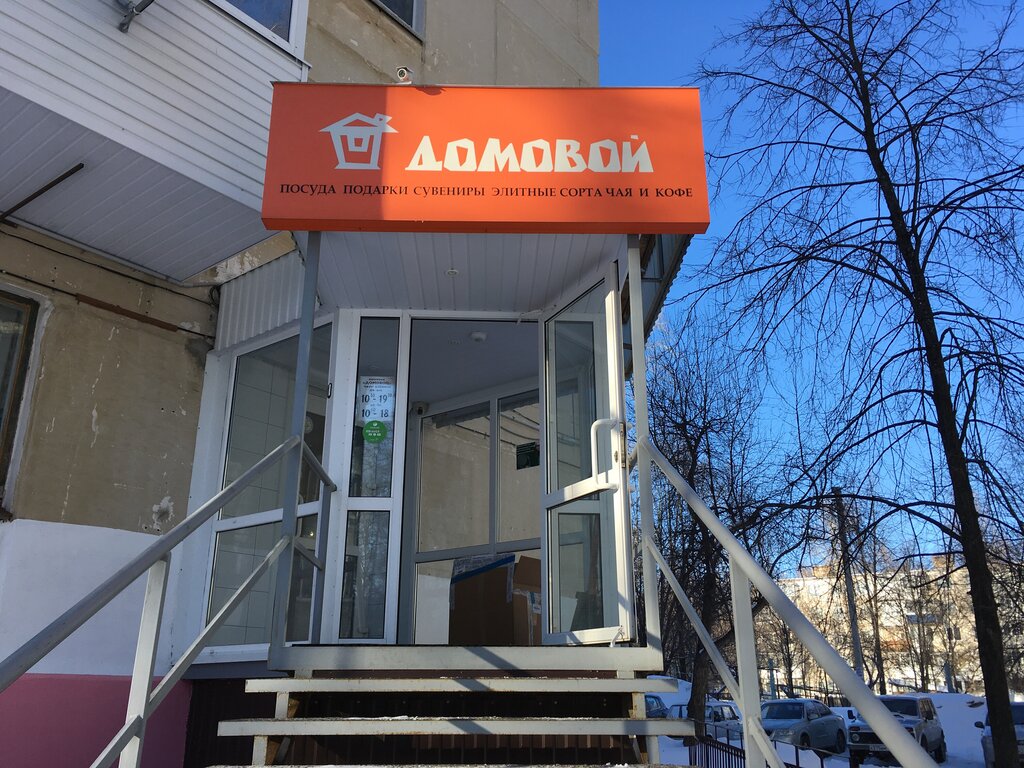 Hediyelik eşya mağazaları Magazin Domovoy, Çaykovski, foto