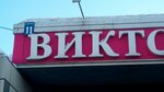 Viktoriya-4 (Rassvetnaya ulitsa No:11, Kalininskiy City Administrative District, mikrorayon Snegiri), alışveriş merkezleri  Novosibirsk'ten