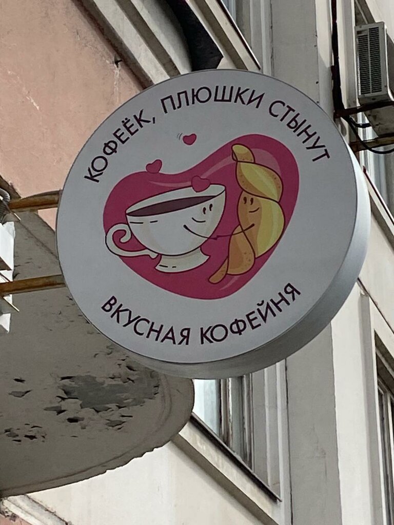 Kafe Кофеёк, плюшки стынут, Moskova, foto