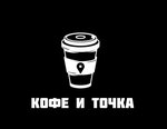Кофе и Точка (60 let Oktyabrya Street No:10, 10-y mikrorayon), al götür kahve  Belgorod'dan