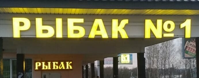 Balıkçılık ekipman firmaları Рыбак, Bezheck, foto