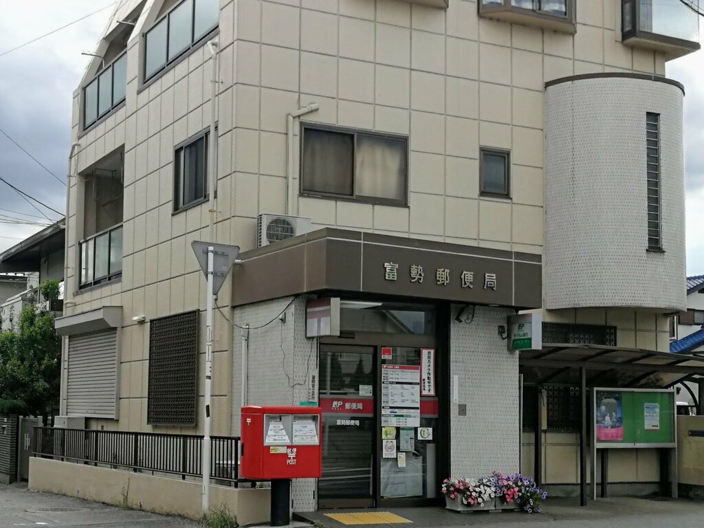 Postahane, ptt 富勢郵便局, , foto