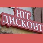 Дисконт-hit (Dekabristov Street No:143), ev eşyası mağazaları  Tiumen'den