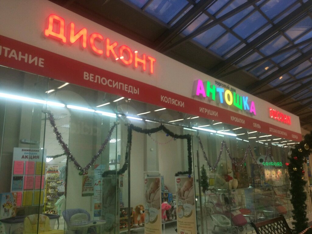 Çocuk mağazaları Antoshka Td, Saint‑Petersburg, foto