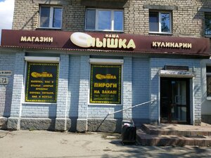 Пышка (Shevchenko Street No:6, Yekaterinburg), ekmek fırını  Yekaterinburg'dan