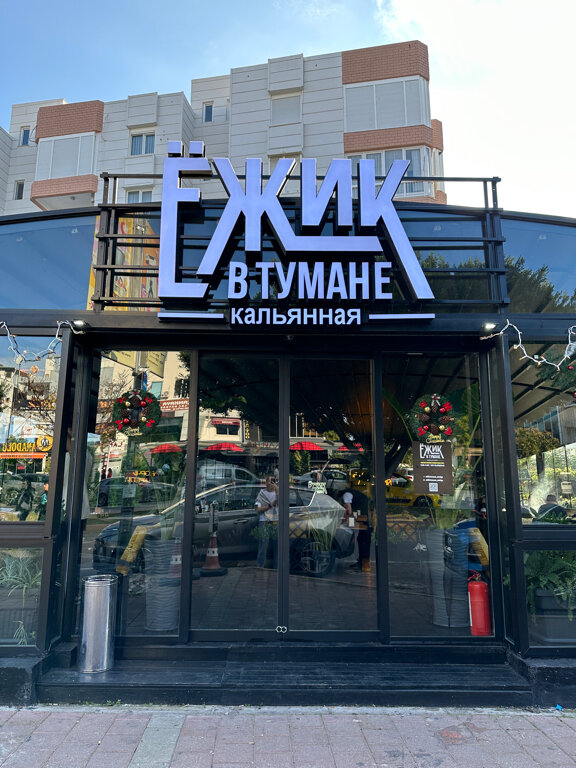 Nargile kafeler Ezhik V Tumane - Alanya, Alanya, foto