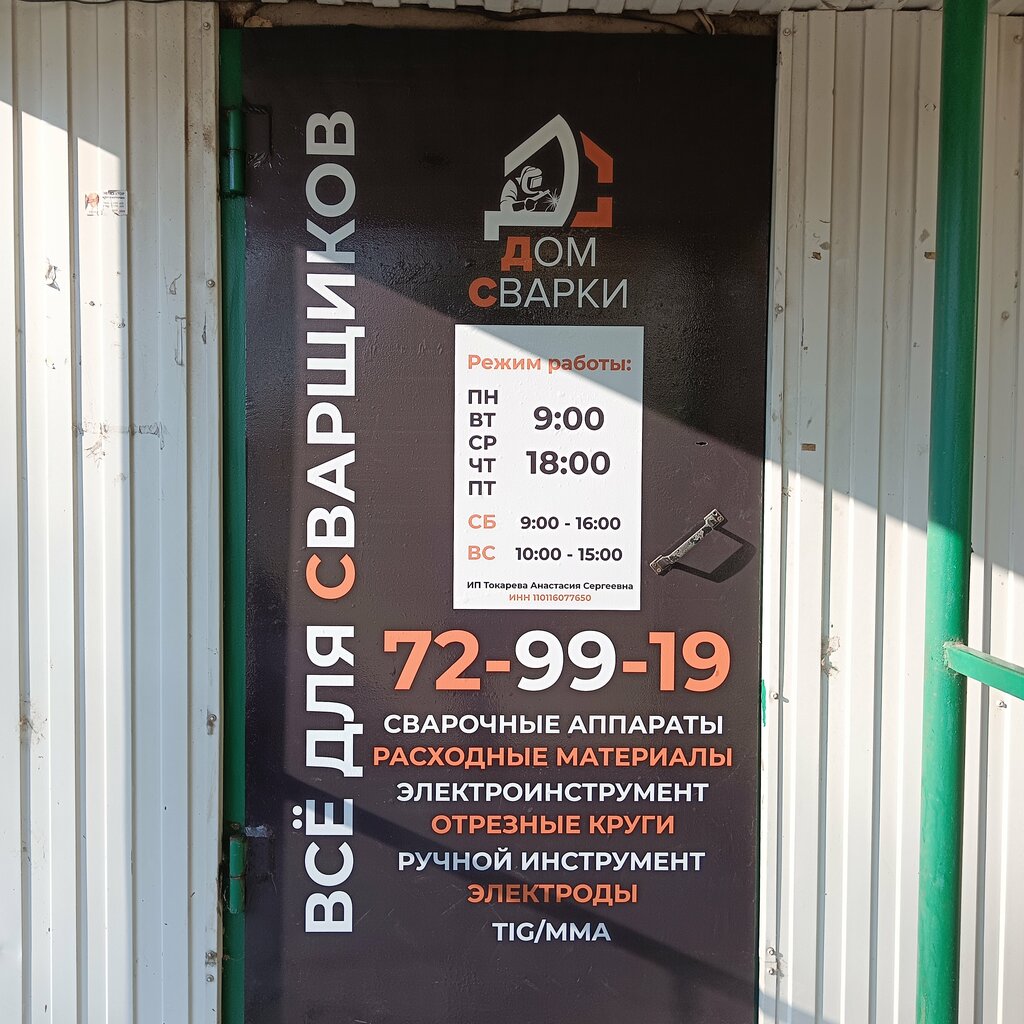 Kaynak makinaları ve malzemeleri firmaları Дом сварки, Syktivkar, foto