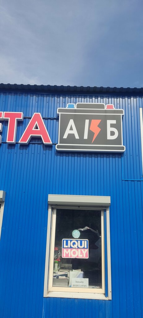 Akümülatör ve şarj cihazları Avtotsentr, Şahty, foto