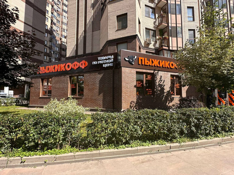 Ev eşyası mağazaları Пыжикофф, Odintsovo, foto