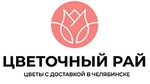 Cvetochniy Rai (ulitsa Molodogvardeytsev No:48), çiçekçiler  Çeliabinsk'ten