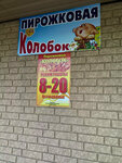 Пирожковая Колобок (ulitsa Lazo No:2А, Village of Anuchino), fast food  Primoriye'den