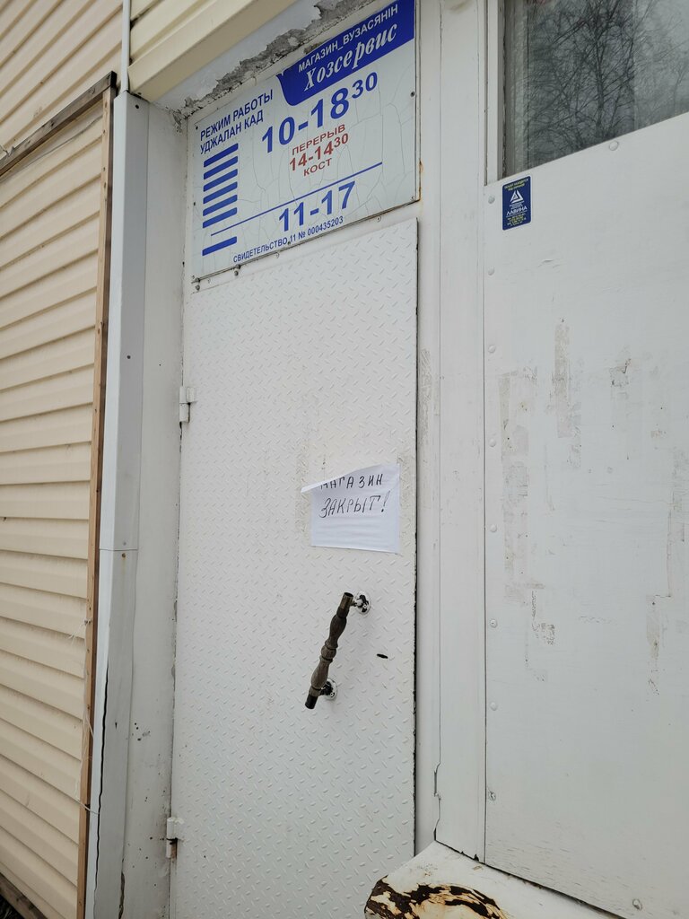 Ev eşyası mağazaları Хозсервис, Inta, foto