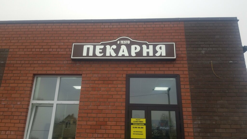 Ekmek fırını Хлебушек, Yaroslavskaya oblastı, foto