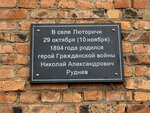 Мемориальная доска герою Гражданской войны Николаю Александровичу Рудневу (No:234А, selo Lyutorichi), anıt levhası, anıt taş  Tulskaya oblastından