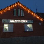 Модные детки (ulitsa imeni M.M. Volodarskogo No:12), çocuk giyim mağazaları  Troitsk'ten