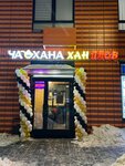 Han plov (Moscow, Novomoskovskiy Administrative Okrug, Kommunarka District, prospekt Kuprina, 24к3), kafe  Moskova'dan