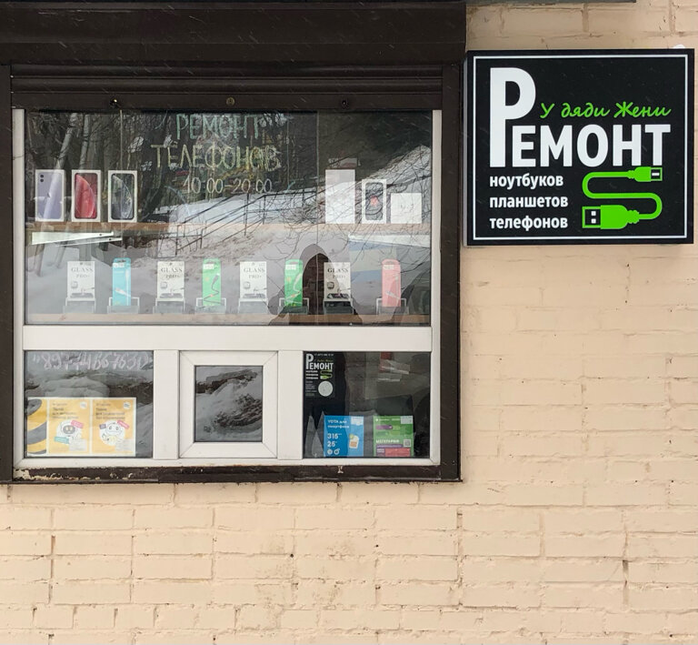 Telefon tamir servisi Ремонт у Дяди Жени, Lytkarino, foto