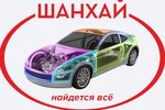 Shanhai (ulitsa Ageyeva No:1), otomobil yedek parçaları  Ussuriysk'ten