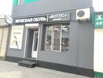 Bottic (Malygina Steet No:56), ayakkabı mağazaları  Makhachkala'dan