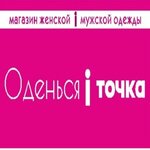 Оденься i точка (Sovetskaya Street No:42), giyim mağazası  Orenburg'dan