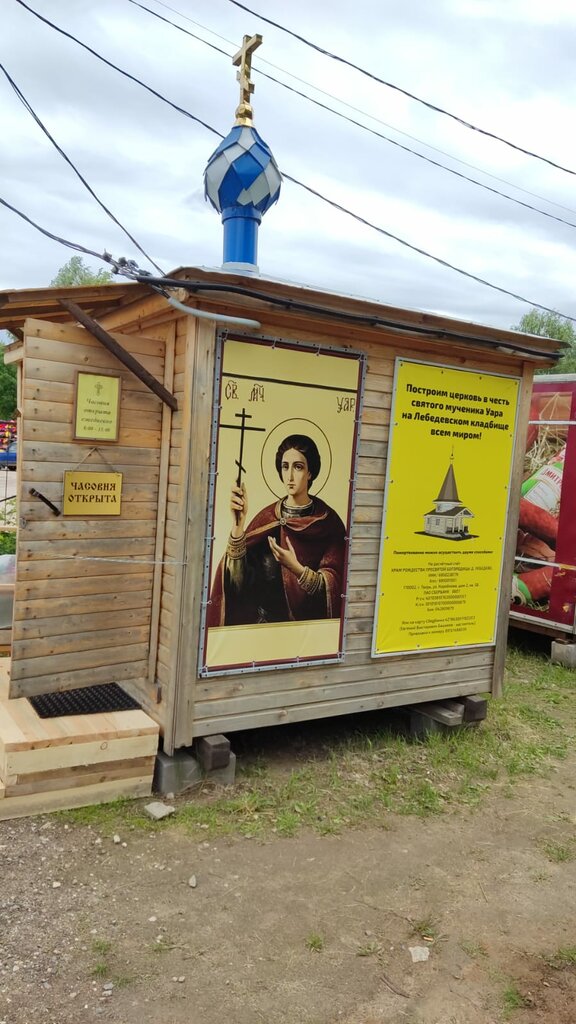 Ortodoks kiliseleri Часовня в честь святого мученика Уара, Tverskaya oblastı, foto