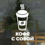Кофе с собой (ulitsa Chekhova No:79к3), al götür kahve  Çehov'dan