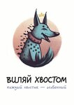 Vilyaj hvostom (Moscow, Novomoskovskiy Administrative Okrug, Kommunarka District, ulitsa Servantesa, 3к2), evcil hayvan kuaförleri  Moskova'dan