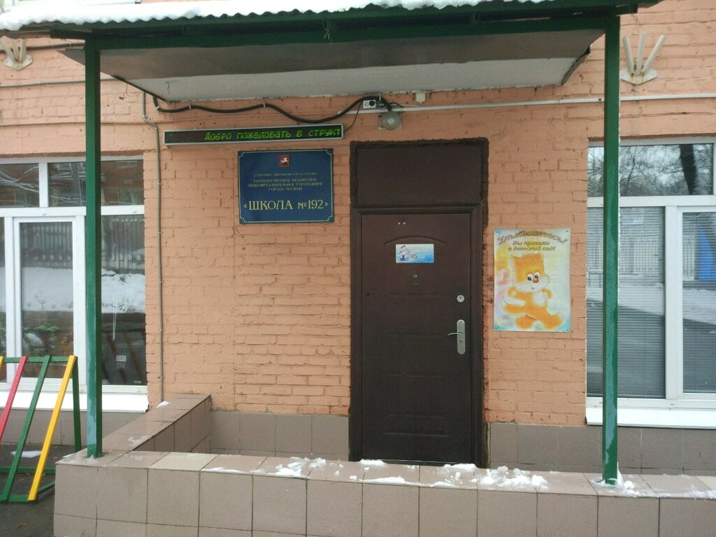 Anaokulları Школа № 192, дошкольный корпус № 8, Moskova, foto