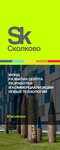 Фонд Сколково (Bolshoy Boulevard No:42с1, Zapadniy Administrative District, Mozhayskiy District, Skolkovo Innovation Center), yönetim ofisi  Moskova'dan