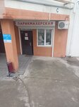 Парикмахерская (Vidova Street No:210Б), kuaförler  Novorossiysk'ten