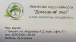 Домашний очаг (ulitsa Andreyeva No:4), emlak ofisi  Tayshet'ten