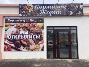 Кормилец Жорик (Svetlaya ulitsa No:1А, mikrorayon Bely Khutor, posyolok Zapadny, Russian Federation), kafe
