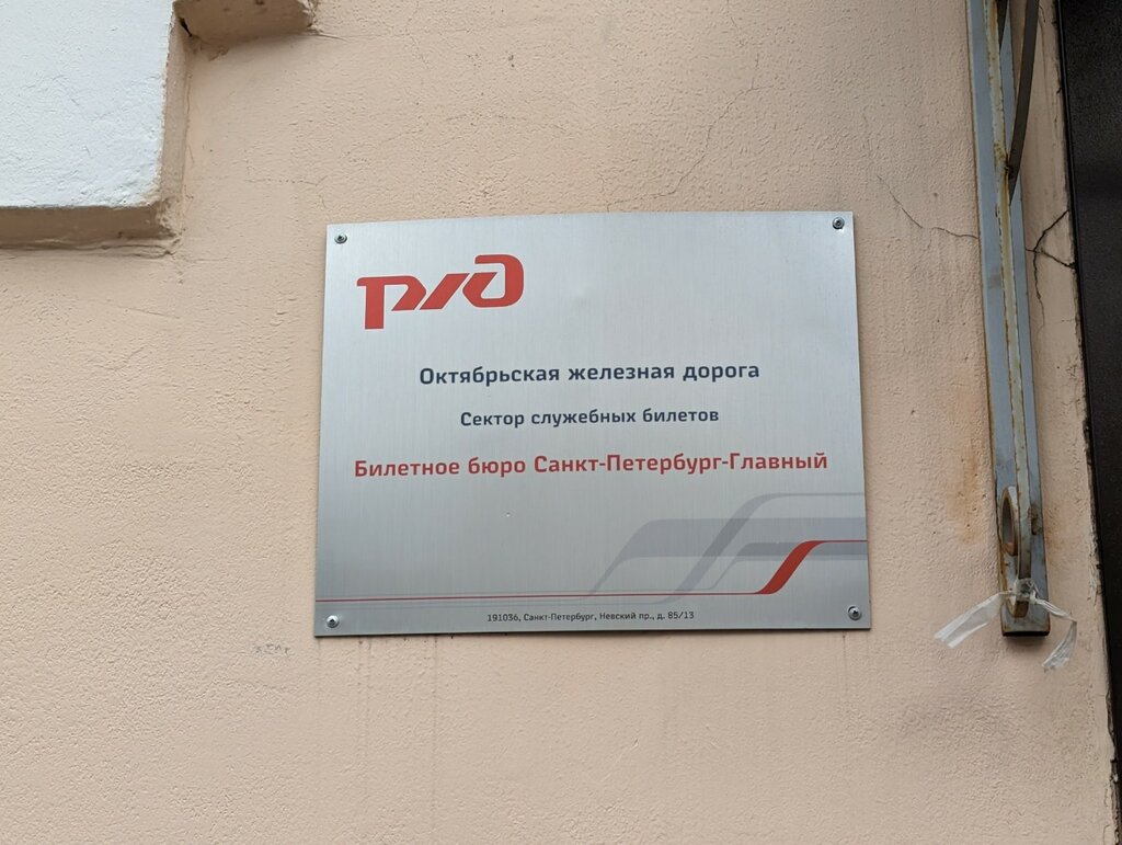 Uçak ve demiryolu biletleri Билетное бюро Санкт-Петербург-Главный, сектор служебных билетов, Saint‑Petersburg, foto