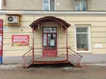 Овощи фрукты (2-ya Sadovaya ulitsa No:106Бк6), manavlar  Saratov'dan