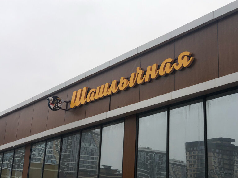 Kafe 2 Shefa, Krasnodar, foto