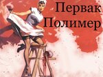 Pervak-Polimer (Yalutorovskiy trakt, 11-y kilometr No:с7/1, Tyumen), kaplama hizmetleri  Tiumen'den