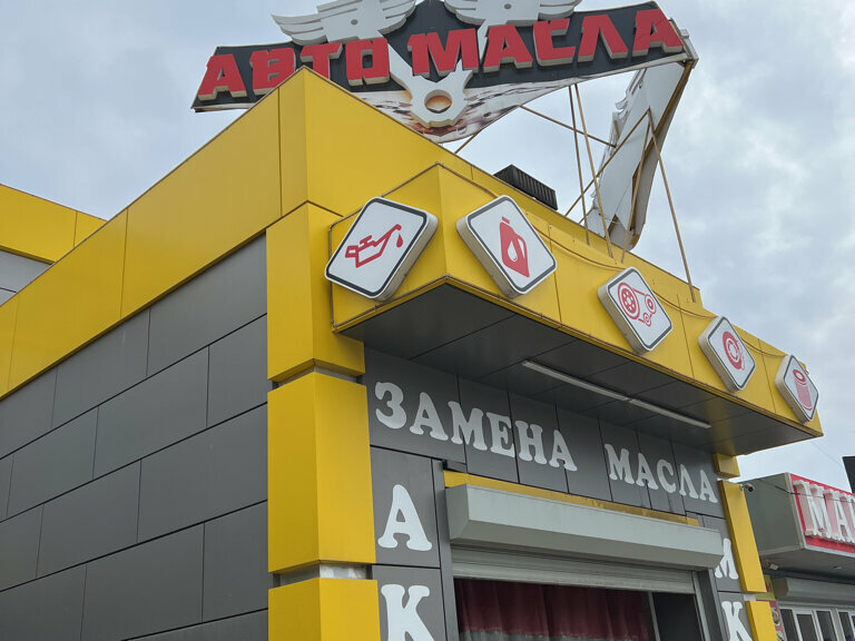 Otomobil yedek parçaları Автомасла, Kuzey Osetya‑Alanya, foto