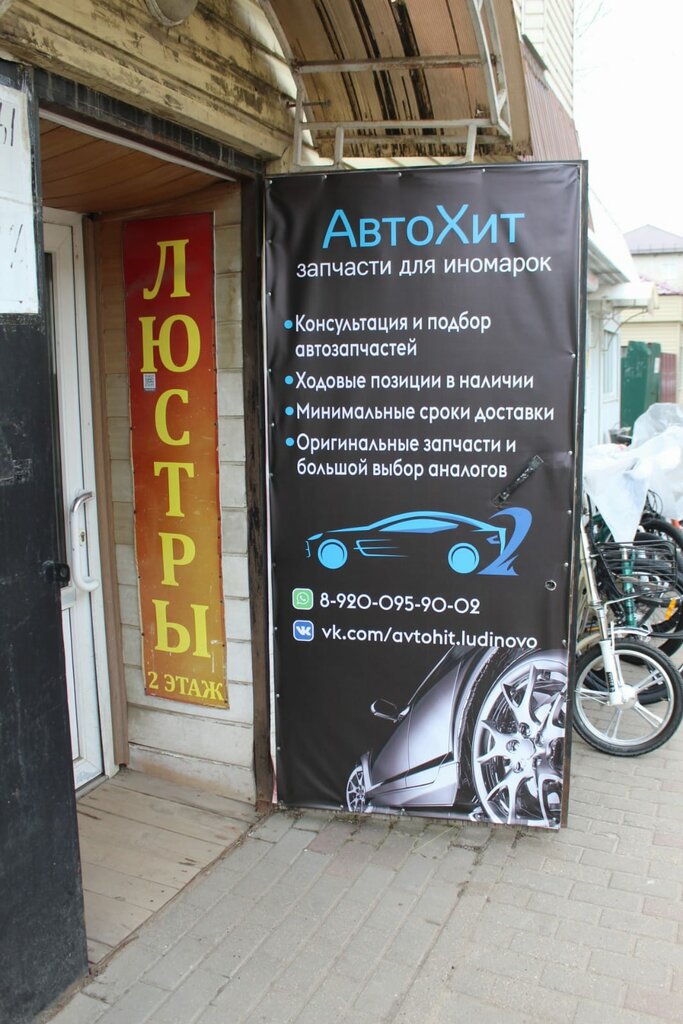 Otomobil yedek parçaları АвтоХит, Liudinovo, foto
