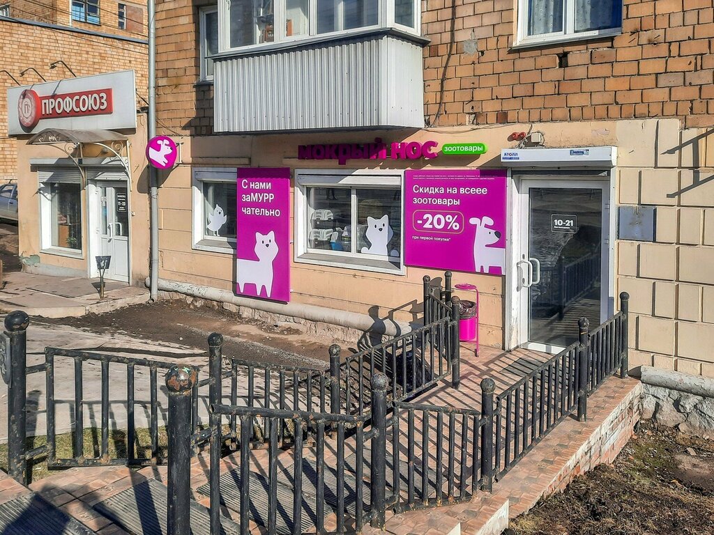 Petshop Мокрый нос, Krasnoyarsk, foto
