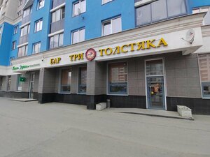 Tri Tolstyaka (Vilgelma de Gennina Street No:42, Yekaterinburg), bar  Yekaterinburg'dan