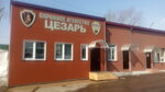 Охранное агентство Цезарь (Sakhalin Region, Yuzhno-Sakhalinsk), güvenlik firmaları  Sakhalinsk'ten