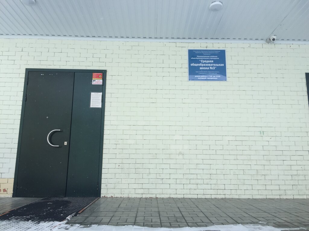 Ortaokul MAOU Srednyaya obshcheobrazovatelnaya shkola № 3, Pervouralsk, foto