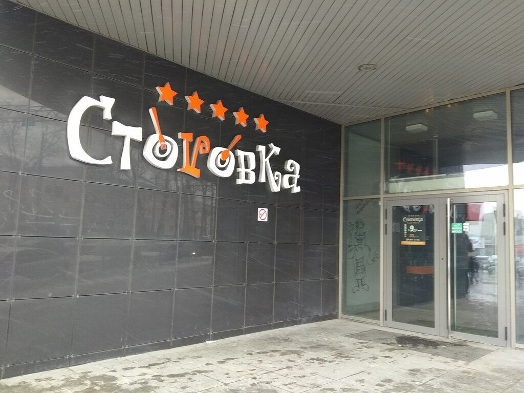 Kantin, yemekhane Стоvовка, Samara, foto